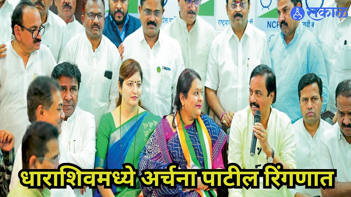 Dharashiv Loksabha Constituency : धाराशिवमध्ये अर्चना पाटील रिंगणात ...