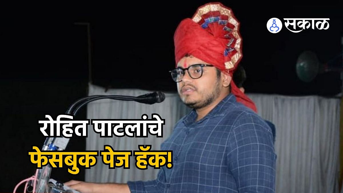 Rohit Patil: रोहित पाटलांचे फेसबुक पेज हॅक; आक्षेपार्ह पोस्ट केल्या जात ...