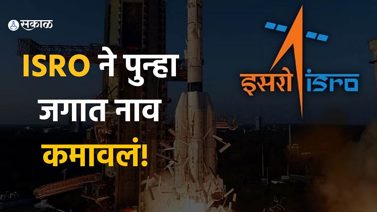 ISRO ने पुन्हा जगात नाव कमावलं! रॉकेट इंजिन तंत्रज्ञानात मिळवले मोठे यश, सविस्तर वाचा... | isro ...