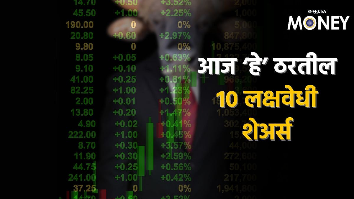 Share Market Today: सलग तेजीनंतर बाजारात आज काय होणार? हे 10 शेअर्स ...