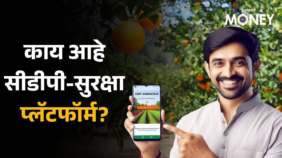 CDP-SURAKSHA: बागायतदार शेतकऱ्यांसाठी खुशखबर! आता अनुदानाची प्रक्रिया झाली सोपी What is CDP ...