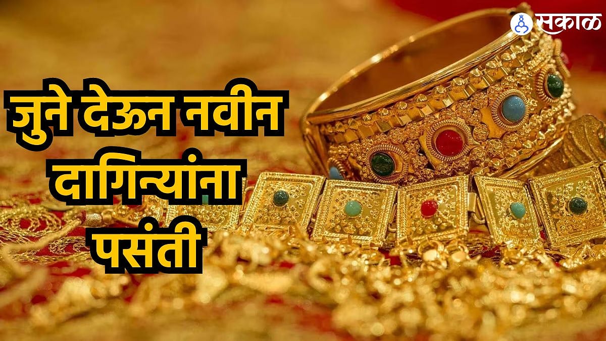 Gold Exchange : जुने देऊन नवीन दागिन्यांना पसंती ; सुमारे ४५ टक्के ...