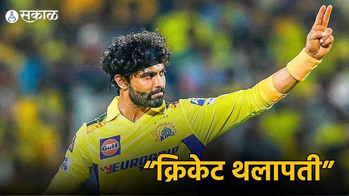 Ravindra Jadeja: अन् अखेर जडेजा झाला 'क्रिकेट थलापती', CSK ची मोठी ...