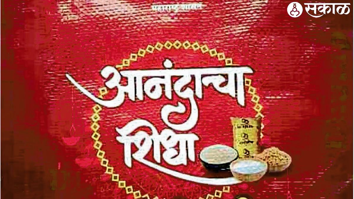 Dhule : गौरी- गणपतीत मिळणार ‘आनंदाचा शिधा’! रक्षाबंधनापासून वितरणाची ...