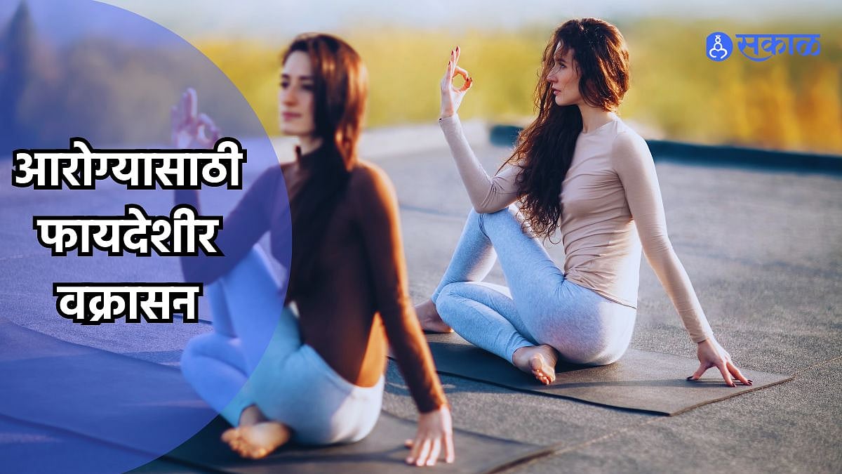 Benefits of Vakrasana : पाठदुखीपासून आराम मिळवण्यासाठी आणि उत्तम ...