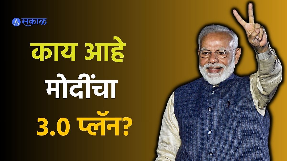 Narendra Modi 3.0: मंत्रालयांची संख्या कमी होणार, वृद्धांचे पेन्शन वाढणार! काय आहे मोदींचा 3.0 ...