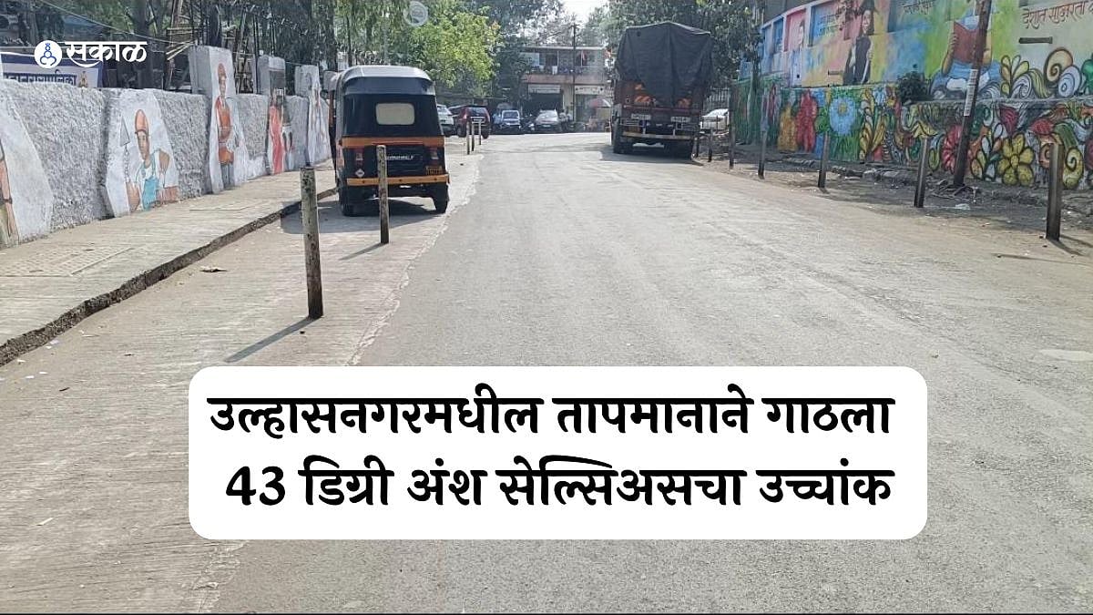 उल्हासनगरातील काँक्रीट जंगलाच्या तापमानाचा पारा पेटला, गाठला 43 डिग्री ...