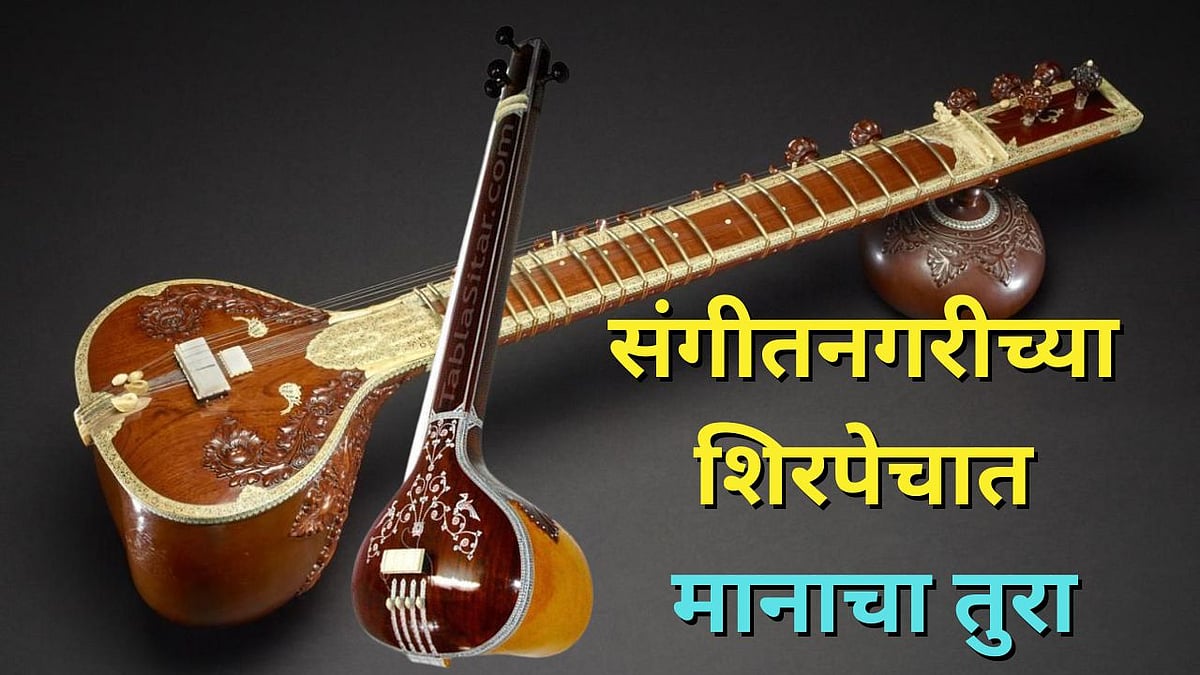 Miraj Instrument : मिरजेच्या सतार, तानपुऱ्याला जीआय मानांकन ...
