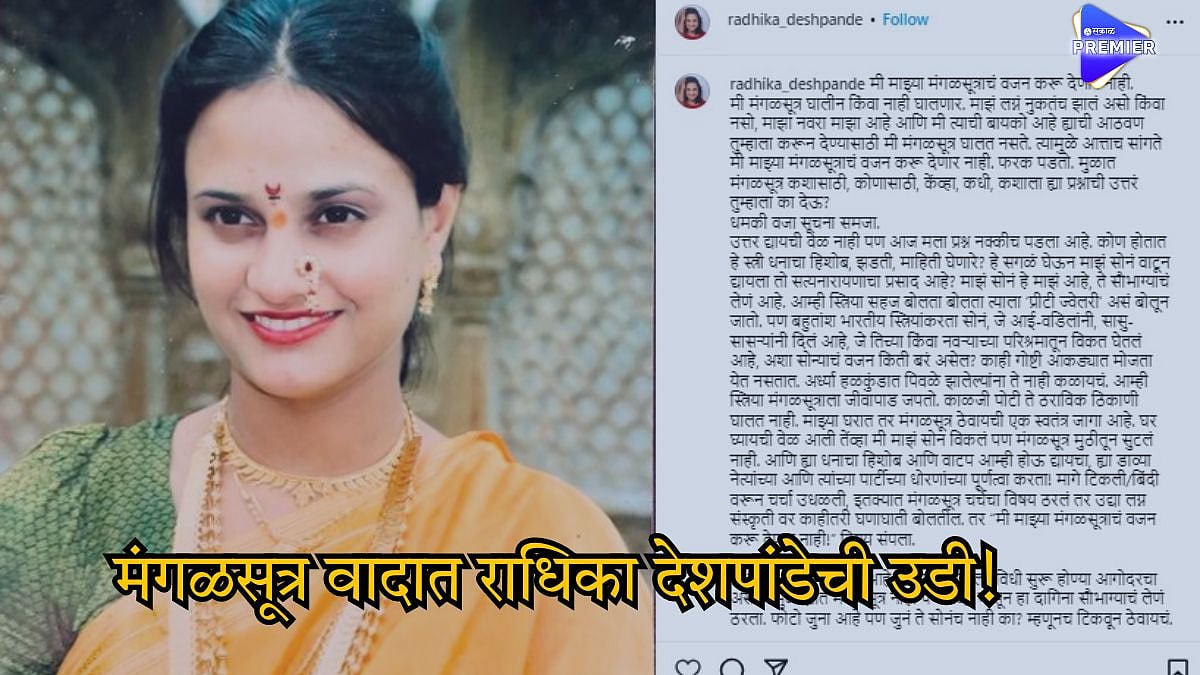 Mangalsutra : ''आमच्या मंगळसूत्राचा हिशोब घेणारे तुम्ही कोण ...