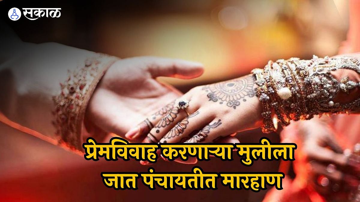 पाथर्डी तालुक्यातील धक्कादायक घटना! जात पंचायत भरवत प्रेमविवाह करणाऱ्या ...