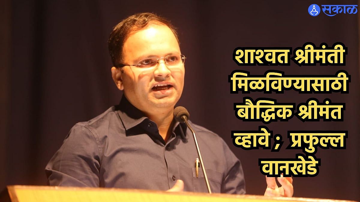 Prafulla Wankhede : यशाचा पाया पक्का करण्यासाठी काय करावं? प्रफुल्‍ल ...