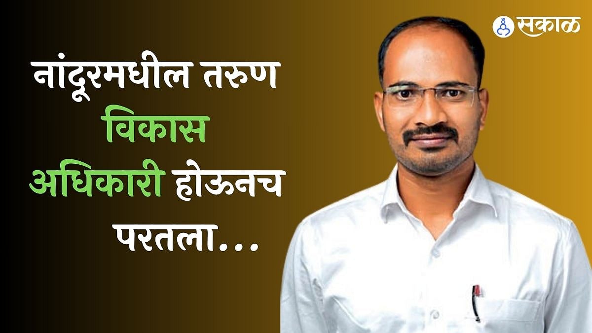 Success story : नांदूरमधील तरुण विकास अधिकारी होऊनच परतला, वडिलांच्या ...