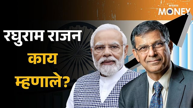 Raghuram Rajan: मोदी तिसऱ्यांदा पंतप्रधान झाल्यास अर्थव्यवस्थेचं काय ...