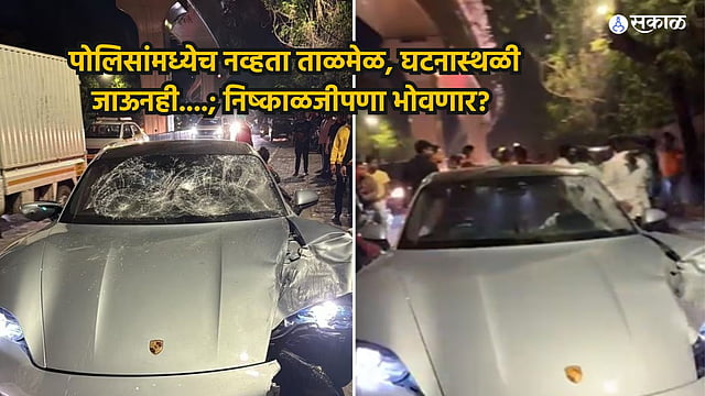 Pune Porsche Accident : पोलिसांमध्येच नव्हता ताळमेळ, घटनास्थळी जाऊनही ...