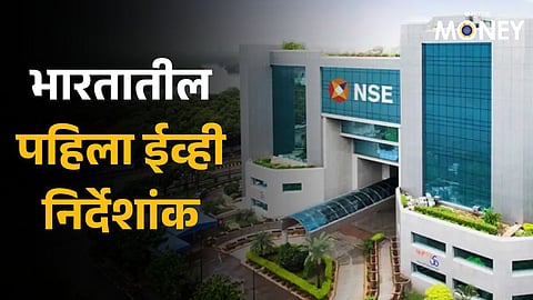 NSE EV Index: एनएसईने सुरू केला भारतातील पहिला ईव्ही निर्देशांक; यात ...