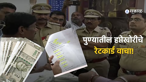 पुण्यातील हप्तेखोरीचे रेटकार्ड वाचा! पब, बार कडून किती घेतात पैसा ...
