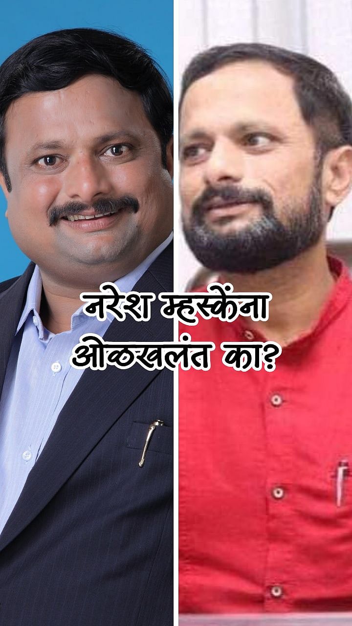 ठाण्यातील महायुतीचे उमेदवार नरेश म्हस्केंना ओळखलंत का? Did you ...