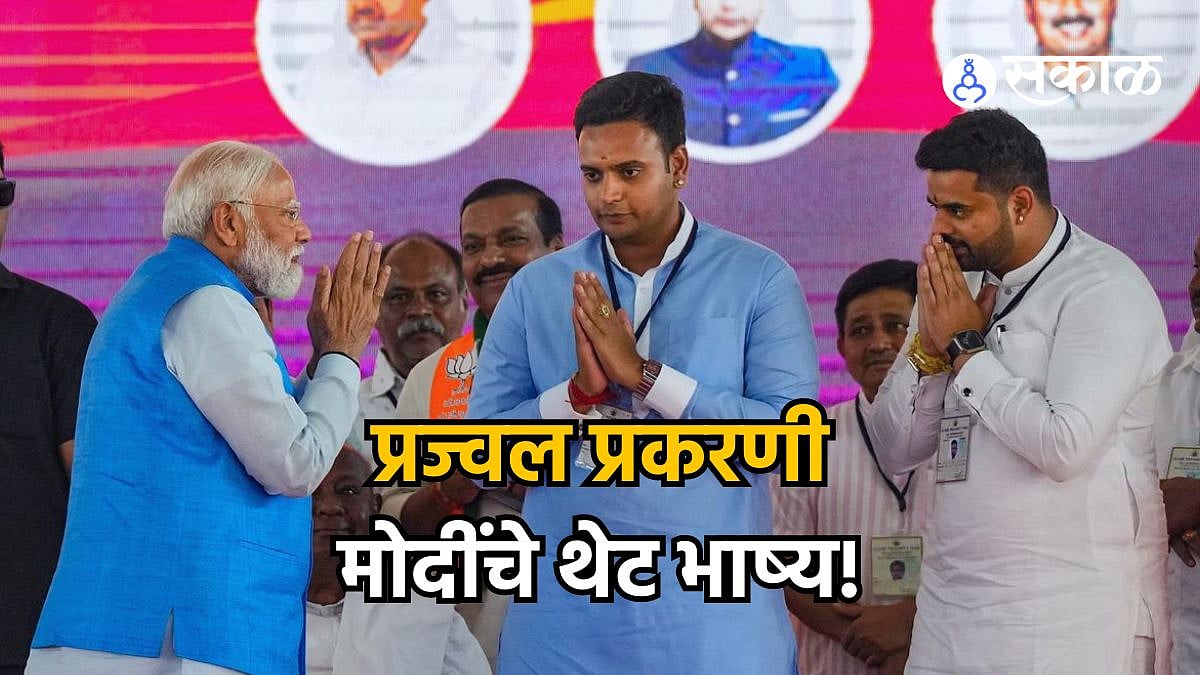 PM Modi: 'प्रज्वल रेवण्णांचे व्हिडिओ आताचे नाहीत'; पंतप्रधान मोदींनी ...