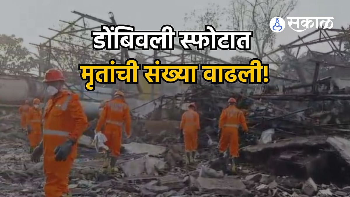 Dombivli MIDC Blast Update: डोंबिवली अपघातस्थळी आणखी 3 मृतदेह सापडले ...
