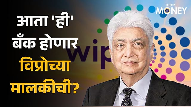 Premji Invest: आता 'ही' बँक होणार विप्रोच्या मालकीची? अझीम प्रेमजी 'या ...