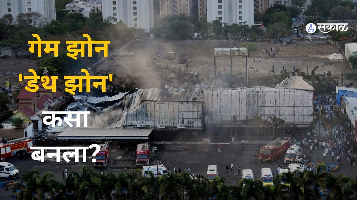 Rajkot TRP Game Zone Fire: सौराष्ट्रातील सर्वात मोठा गेम झोन 'डेथ झोन ...
