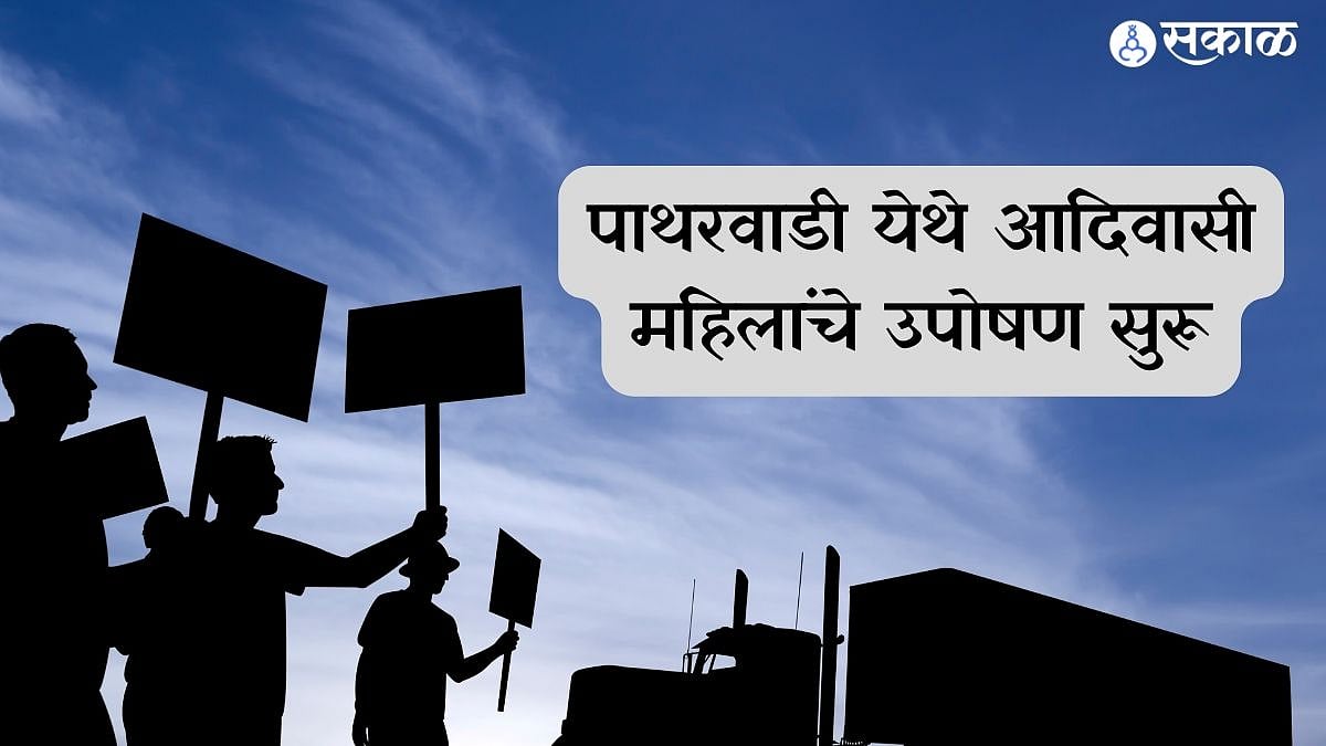 Yavatmal News : पाथरवाडी येथे आदिवासी महिलांचे उपोषण सुरू; प्रशासनाची ...