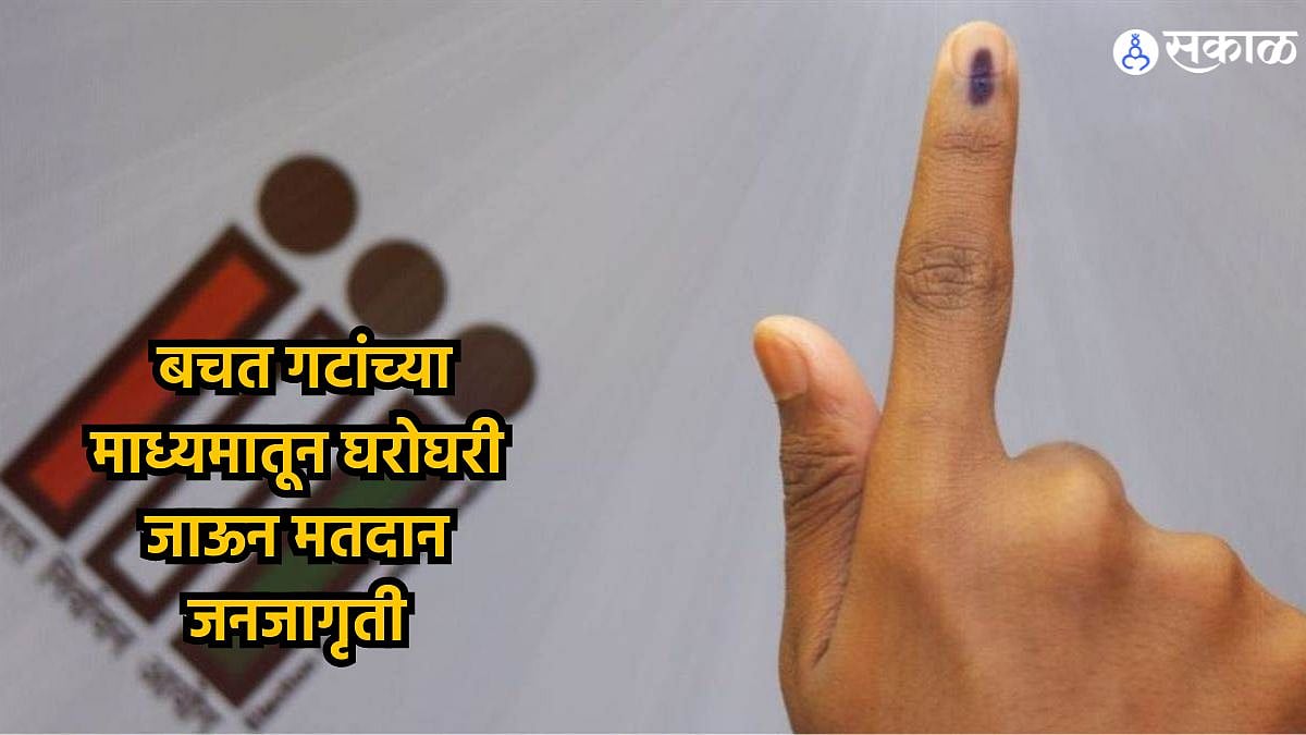 Loksabha Election 2024 : बचत गटांच्या माध्यमातून घरोघरी जाऊन मतदान ...