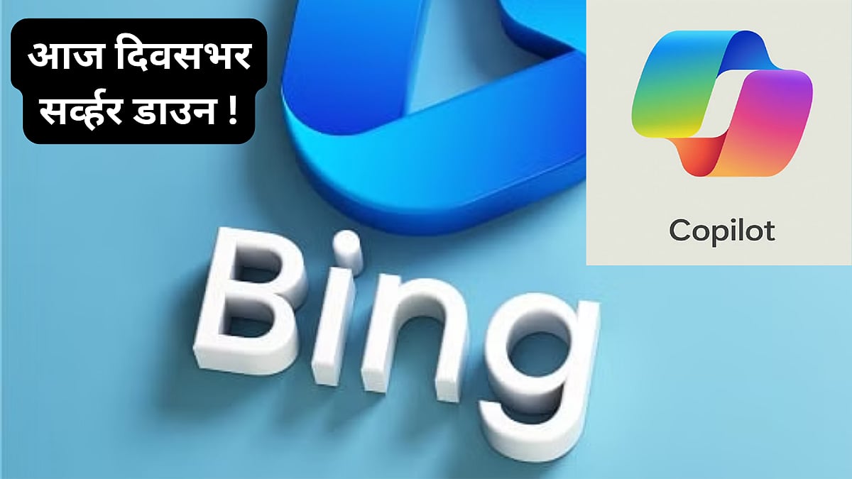 Microsoft Server Down : अरेरे! मायक्रोसॉफ्ट बिंग आणि कोपायलट डाउन!