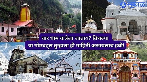 Char Dham Yatra : चार धाम यात्रेला जाताय? तिथल्या या गोष्टींबद्द्ल ...
