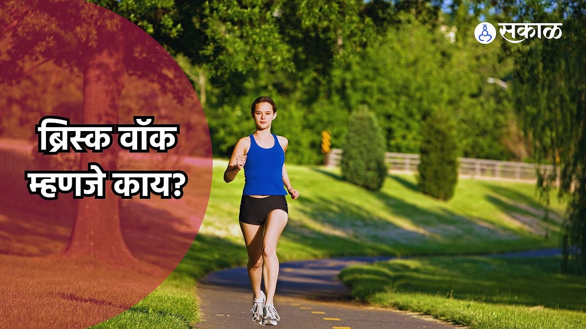 Brisk Walk Benefits : निरोगी आरोग्यासाठी उपयुक्त असणारे 'ब्रिस्क वॉक' म्हणजे काय? जाणून घ्या ‘हे ...