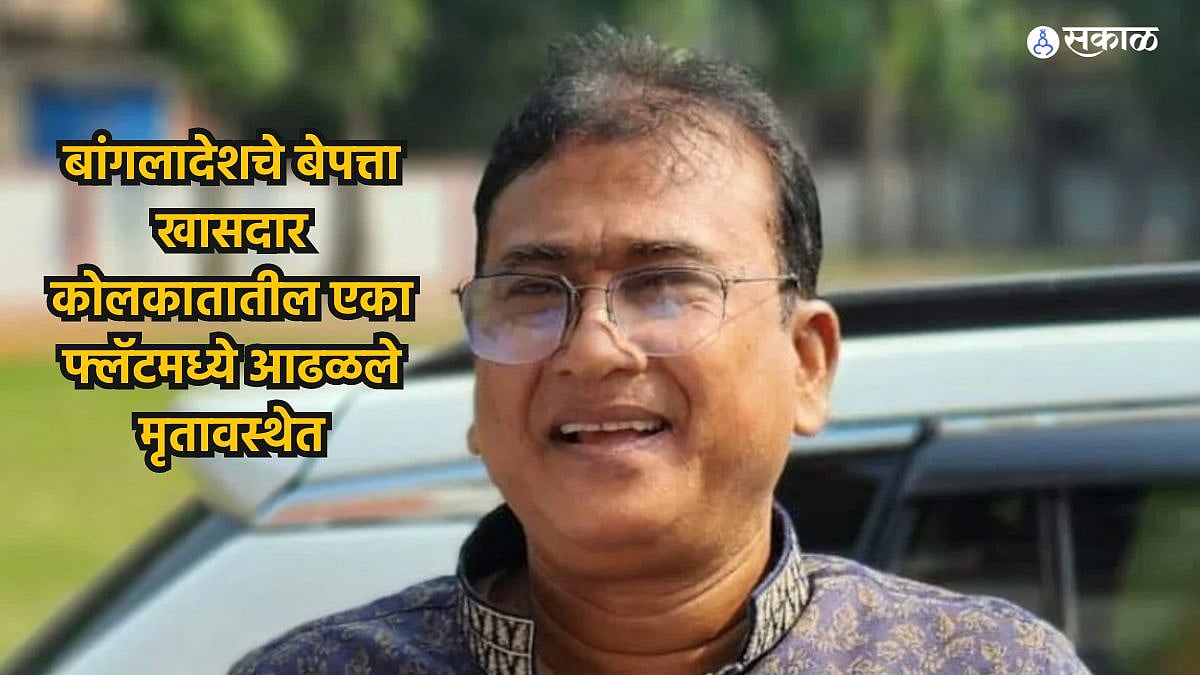 Bangladeshi MP: बांगलादेशचे बेपत्ता खासदार कोलकातातील एका फ्लॅटमध्ये ...