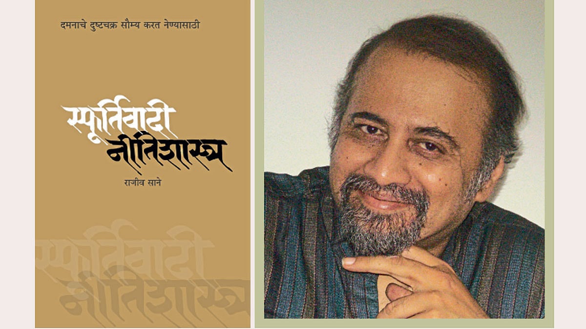 प्रसादचक्र गतिमान करू पाहणारं नीतिशास्त्र rajiv sane spurtivadi ...