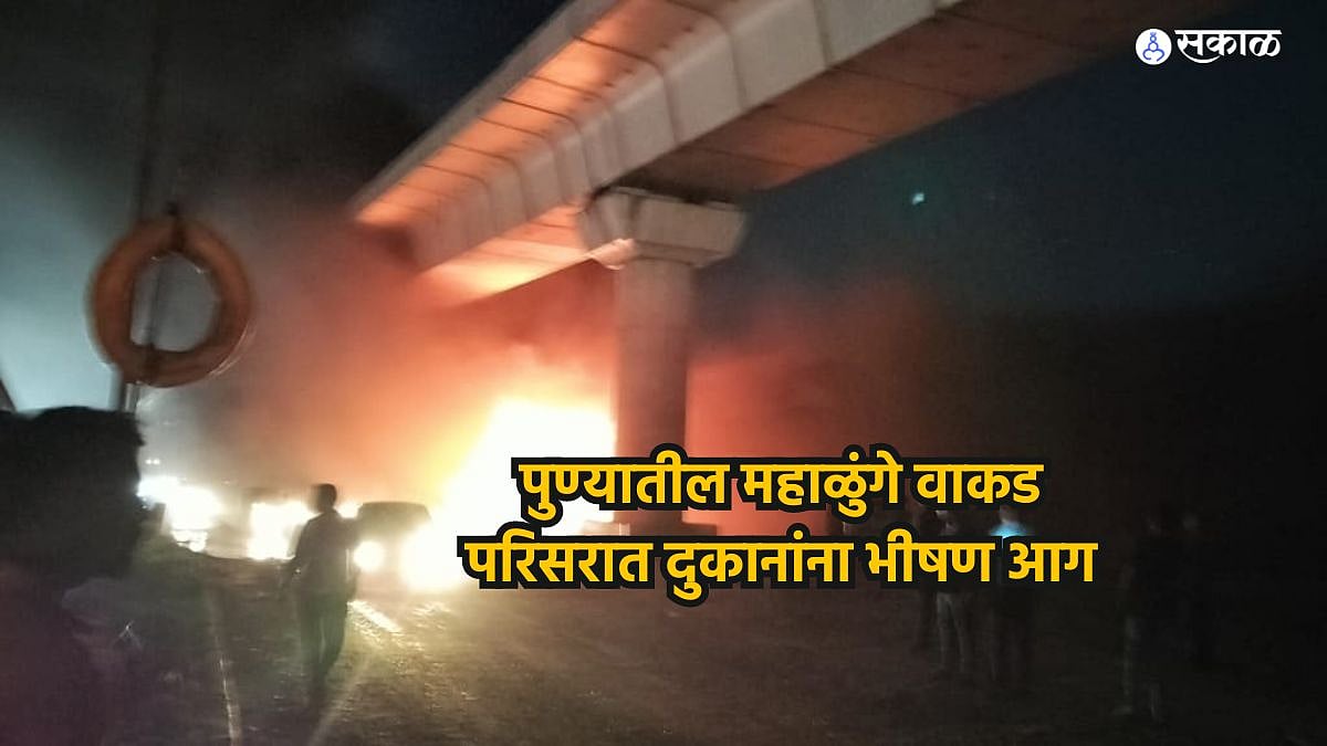 Pune Fire News: डोंबिवलीनंतर आता पुण्यात अग्नीतांडव! महाळुंगे वाकड ...