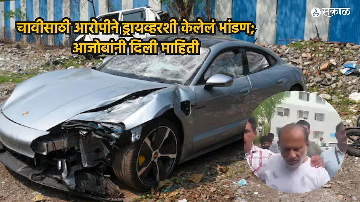 Pune Porsche Accident: पोर्शेच्या अपघाताबाबत आणखी एक खुलासा, चावीसाठी ...