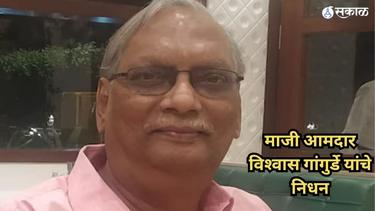Vishwas Gangurde : माजी आमदार विश्‍वास गांगुर्डे यांचे निधनFormer MLA ...