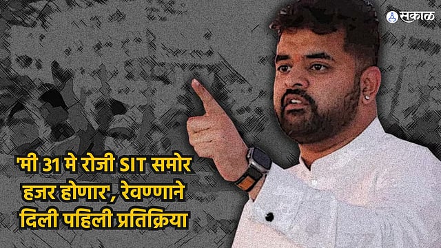 Prajwal Revanna मी 31 मे रोजी Sit समोर हजर होणार सेक्स स्कँडलमध्ये