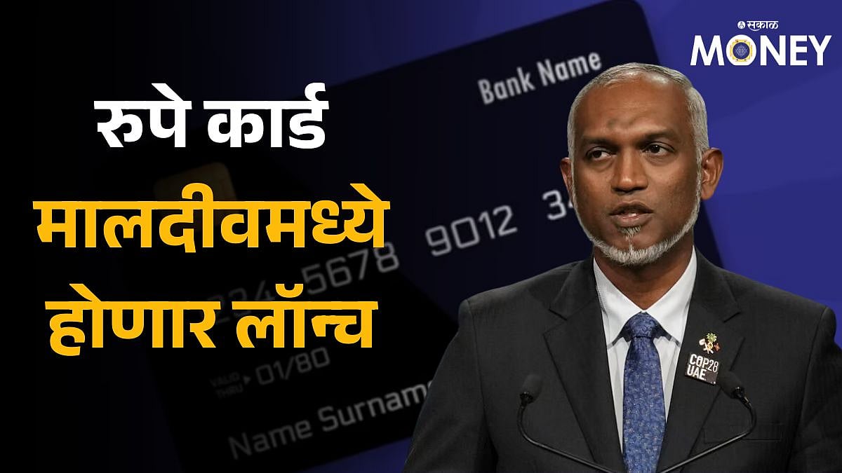 Indian RuPay Card: भारताचे रुपे कार्ड लवकरच मालदीवमध्ये होणार लॉन्च ...
