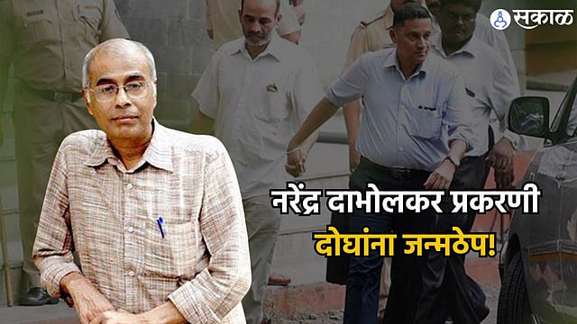 नरेंद्र दाभोलकर खून प्रकरणी मोठा निकाल ! दोघांना जन्मठेप, तिघांची ...
