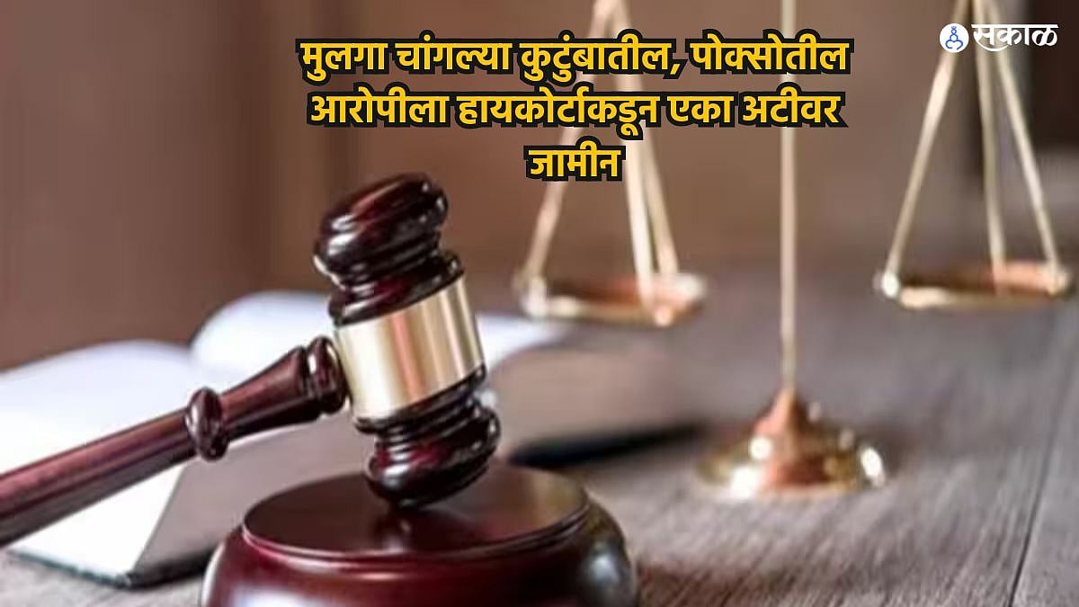High Court News: मुलगा चांगल्या कुटुंबातील, मुलीचा विनयभंग करणाऱ्याला ...