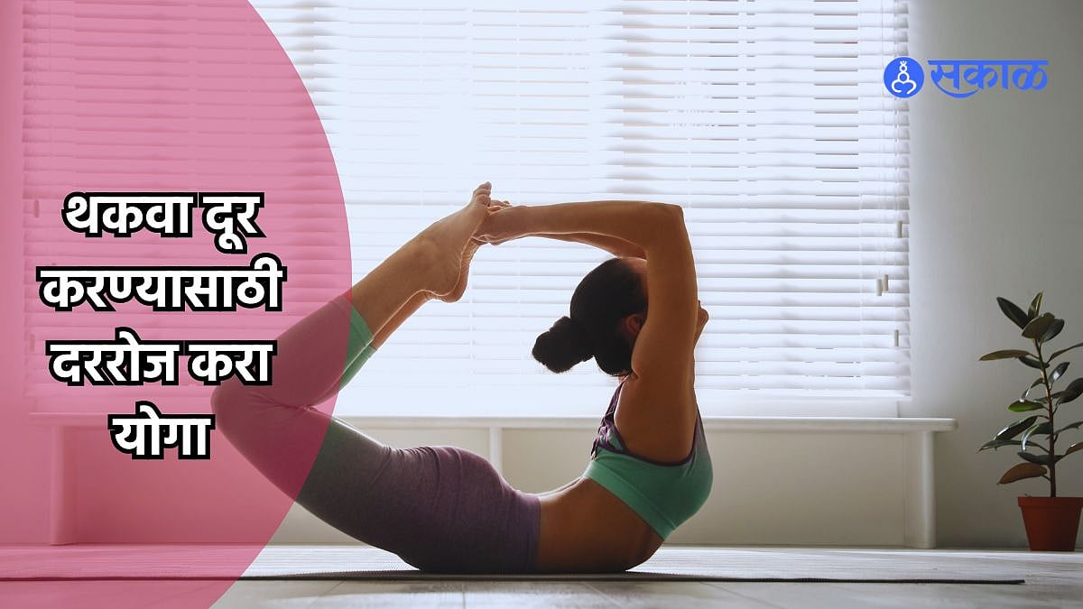 Yoga Tips : थकवा अन् अशक्तपणापासून आराम मिळवण्यासाठी दररोज करा 'ही ...