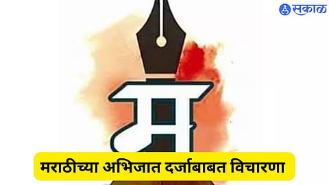 Marathi Abhijat Bhasha : मराठीच्या अभिजात दर्जाबाबत विचारणा ; केंद्राला ...
