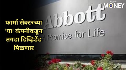 Abbott India : फार्मा सेक्टरच्या 'या' कंपनीकडून तगडा डिव्हिडेंड मिळणार ...