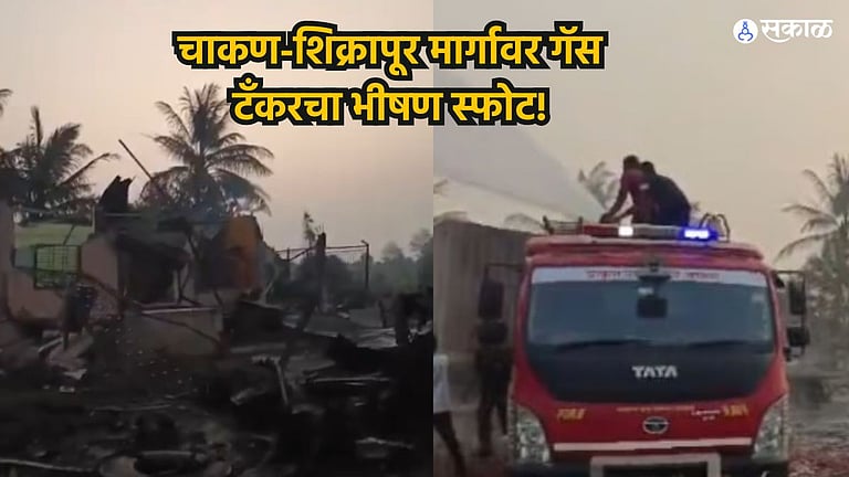 Pune News: चाकण-शिक्रापूर मार्गावर गॅस टँकरचा भीषण स्फोट! परिसर हादरला ...
