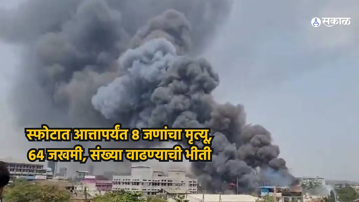 Dombivli MIDC Blast : डोंबिवली एमआयडीसी कंपनीत भीषण स्फोटात आत्तापर्यंत ...