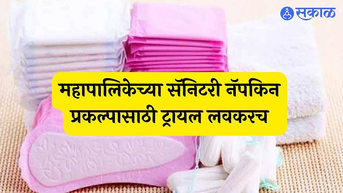 Pune News : महापालिकेच्या सॅनिटरी नॅपकिन प्रकल्पासाठी ट्रायल लवकरच ...