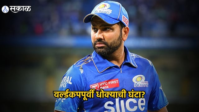 Rohit Sharma T20 WC 24 : टी 20 वर्ल्डकप तोंडावर आलाय अन् रोहित पुन्हा ...