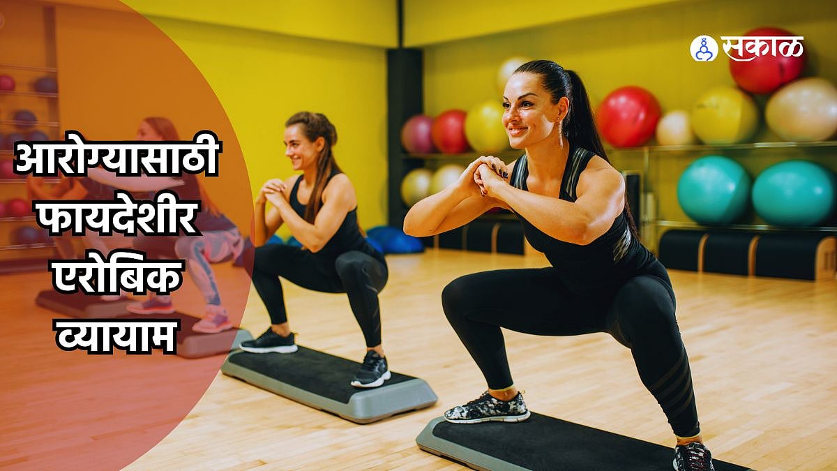 Aerobic Exercise : वजन कमी करण्यासाठी घरच्या घरी करा ‘हे’ एरोबिक ...