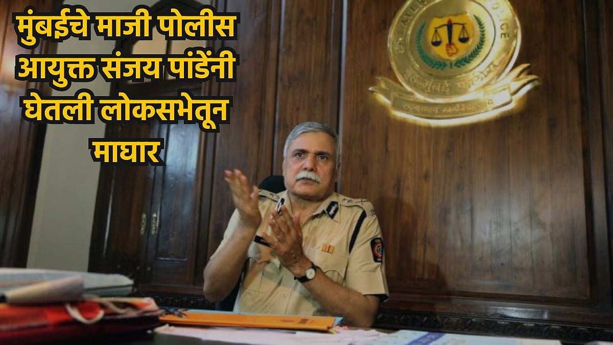 Sanjay Pandey : मुंबईचे माजी पोलीस आयुक्त संजय पांडेंनी घेतली लोकसभेतून ...