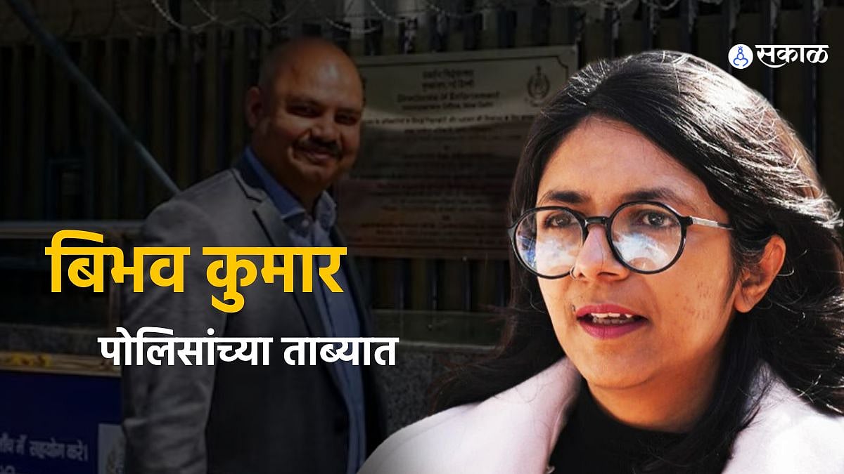 Bibhav Kumar : स्वाती मालीवाल यांच्यावर झालेल्या मारहाणीप्रकरणी ...