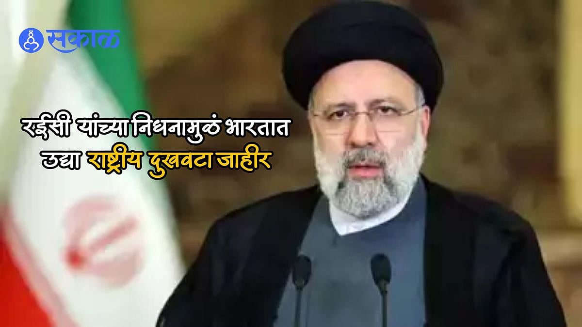 Ebrahim Raisi : इराणचे अध्यक्ष इब्राहिम रईसी यांच्या मृत्यूमुळं भारतात ...